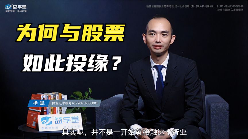 导师专访:是什么让杨凯老师决定投身股票行业?