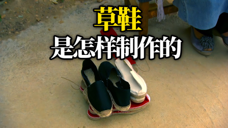 草鞋是怎样制作的?先将麻绳缠绕在一起,再编成鞋底