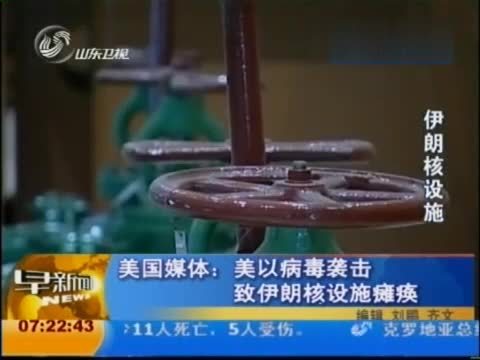 美媒称美以病毒袭击致伊朗核设施瘫痪