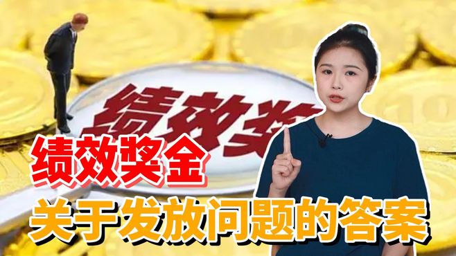 绩效奖金发放出现问题,九江市给出标准做法,你了解吗?