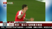 2018俄罗斯世界杯 绝杀!瑞士2:1逆转塞尔维亚 特别关注 20180623 ...
