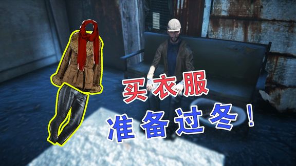 乞丐模拟器:天气太冷!超市的衣服太贵,只能来这买了。