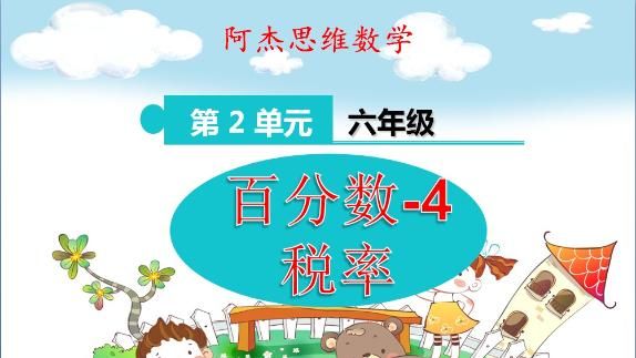 六年级下第二单元百分数-4(税率)#数学思维 #快乐学习