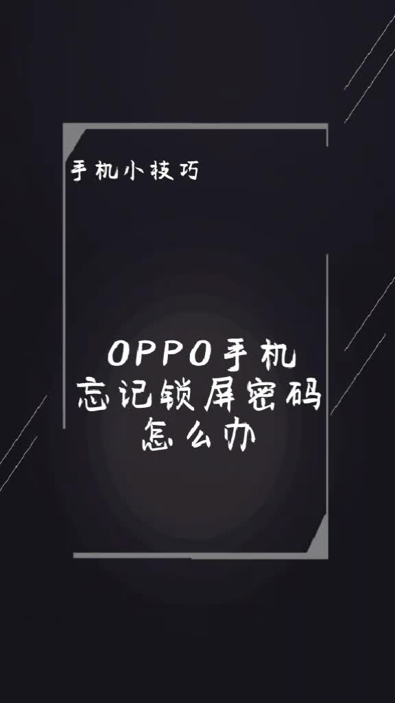 OPPO手机忘记锁屏密码怎么办?