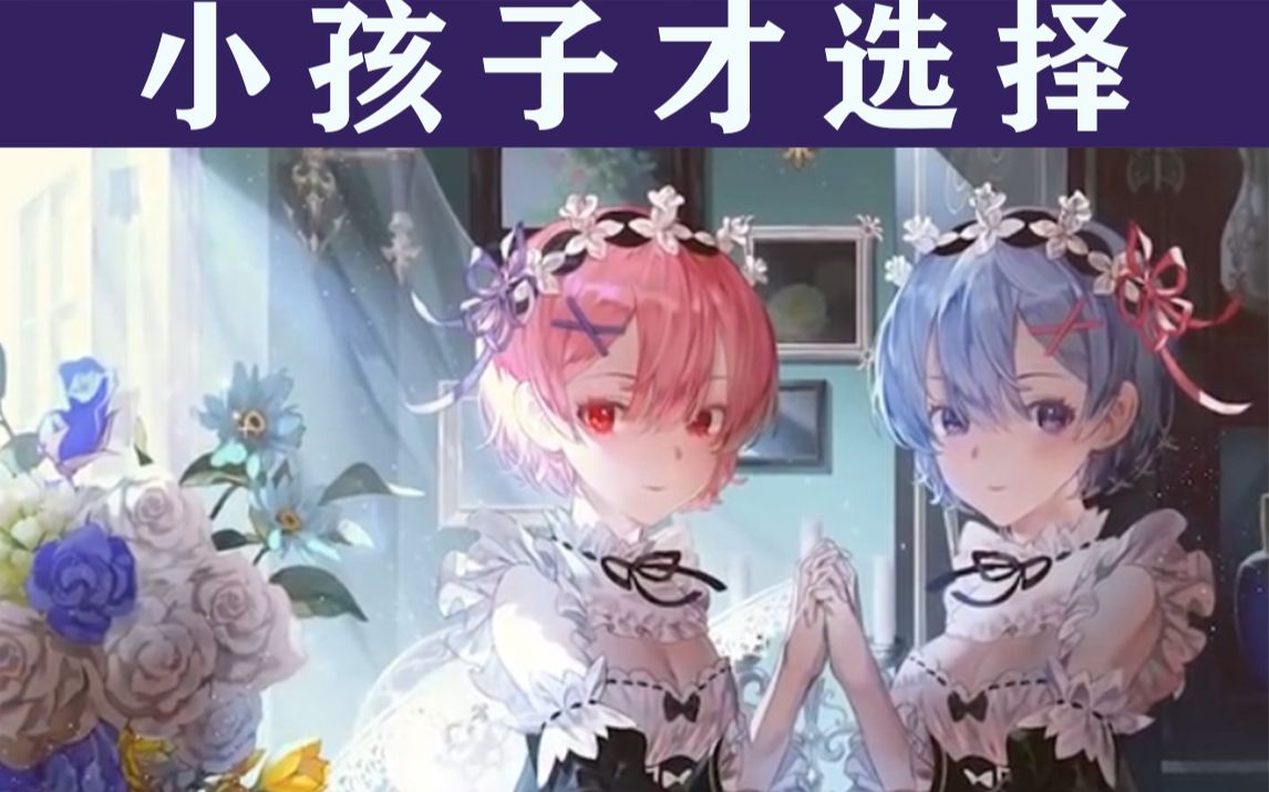 蕾姆拉姆我全都要!画的真好看!