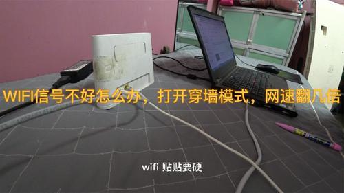 WIFI信号不好怎么办,打开穿墙模式,网速翻几倍