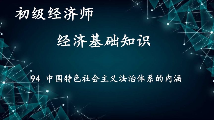 初级经济师 94 中国特色社会主义法治体系的内涵