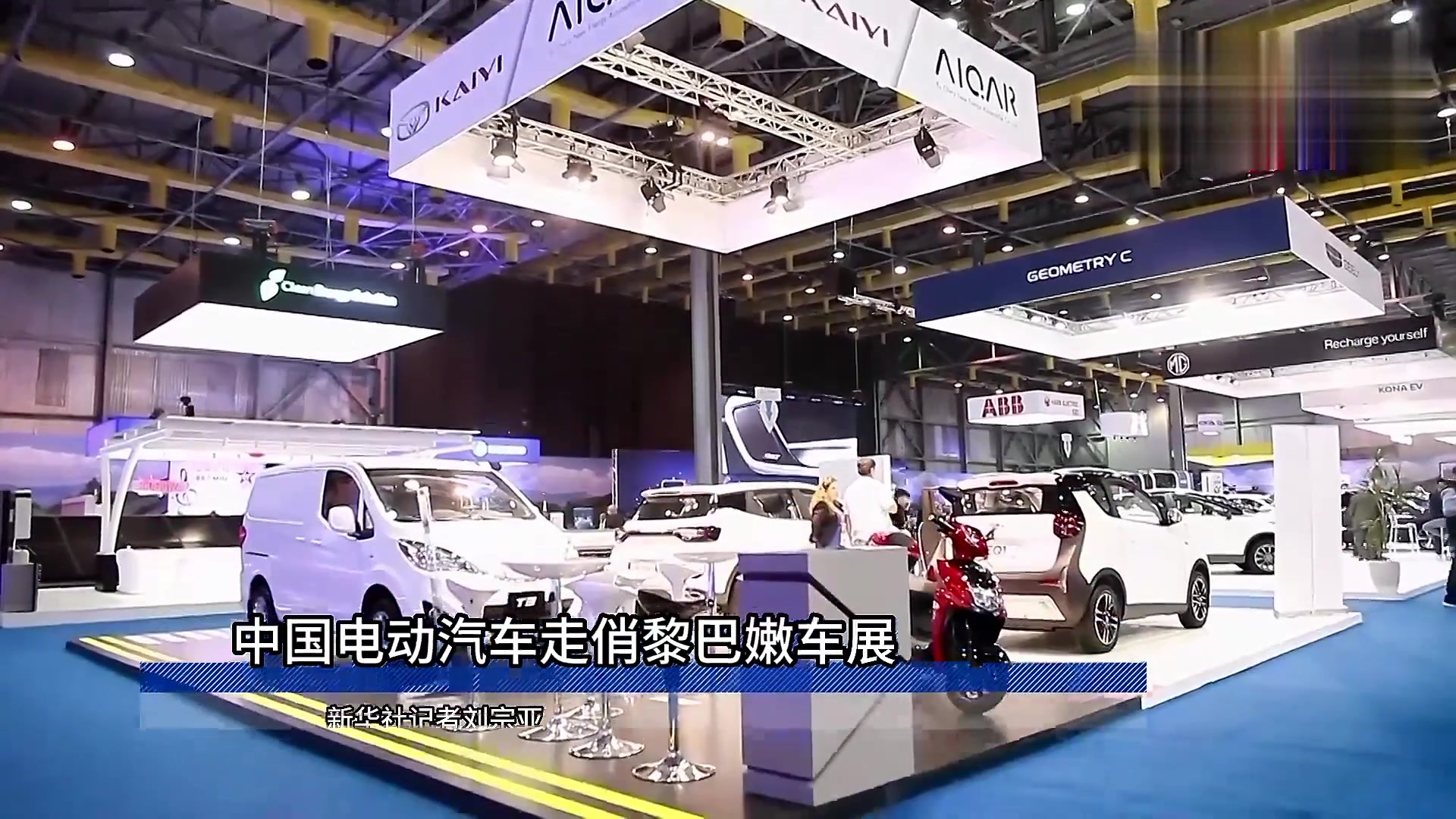 全球连线|中国电动汽车走俏黎巴嫩车展