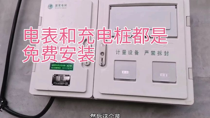 和老爸忙活了一天终于把电表和充电桩安装好了!