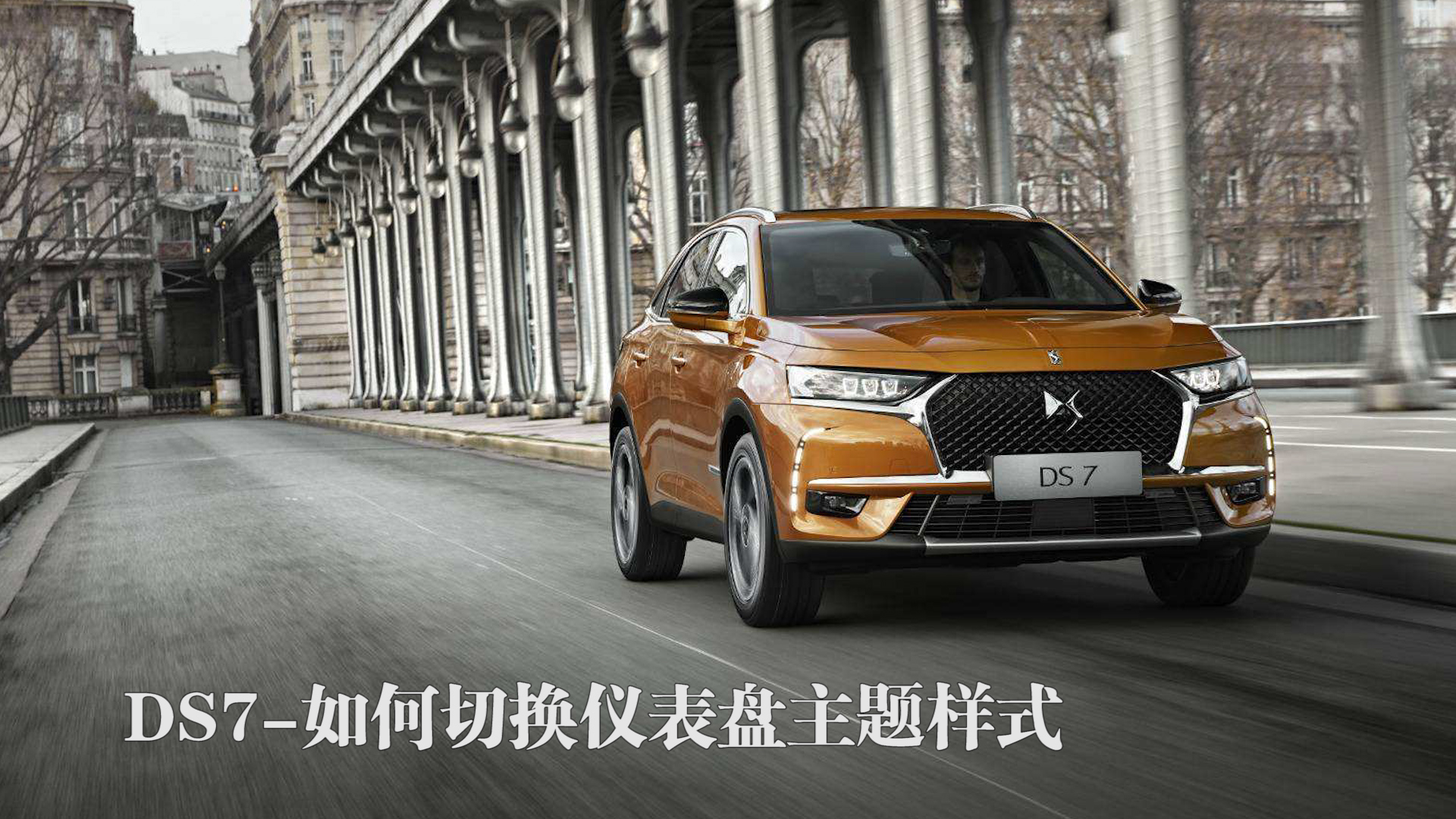 DS7-如何切换仪表盘样式