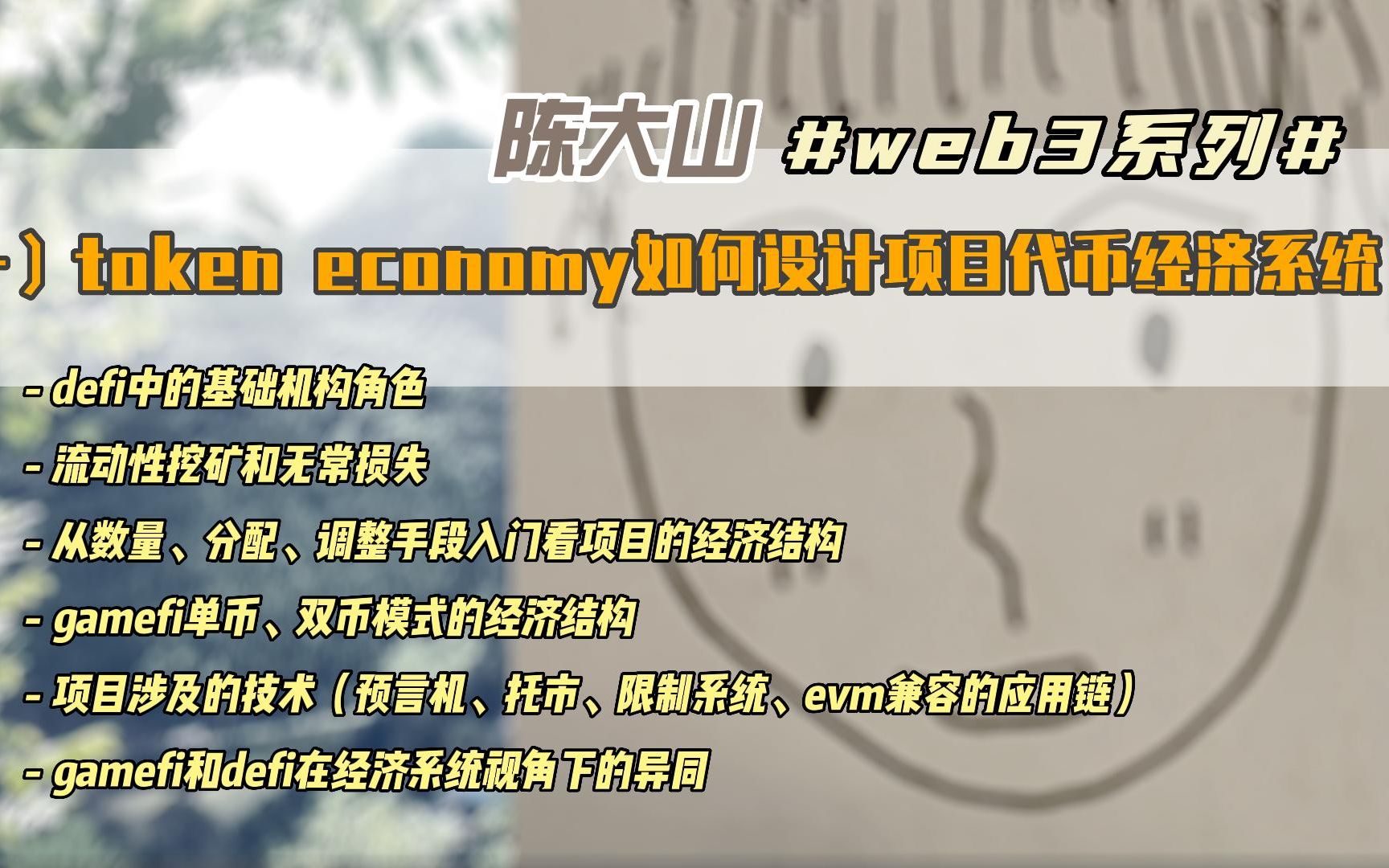 【陈大山】Web3系列(一)token economy如何设计项目代币经济系统