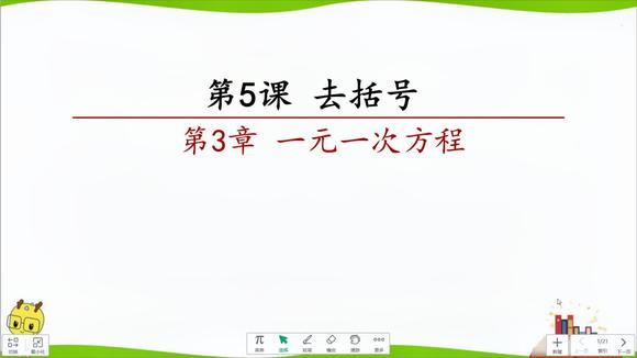 初中七年级数学上册第3章第5课 去括号练习讲解(1)