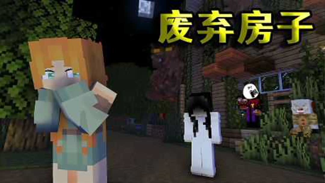 我的世界游戏怪物学院:废弃房子被下魔咒,艾利克斯解开谜团 上