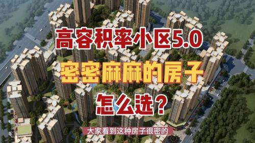 高容积率小区5.0、密密麻麻的房子怎么选?