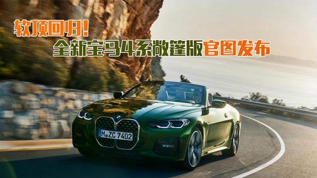 【百秒车讯】软顶回归! 全新宝马4系敞篷版官图发布