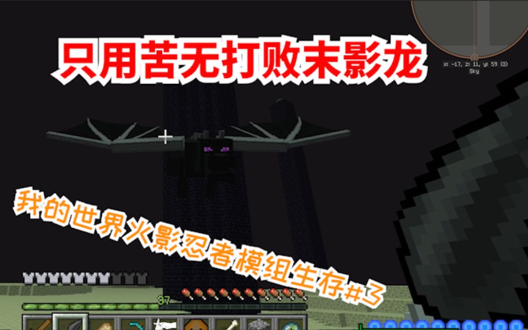 我的世界火影忍者模组生存#3 只用苦无打败末影龙