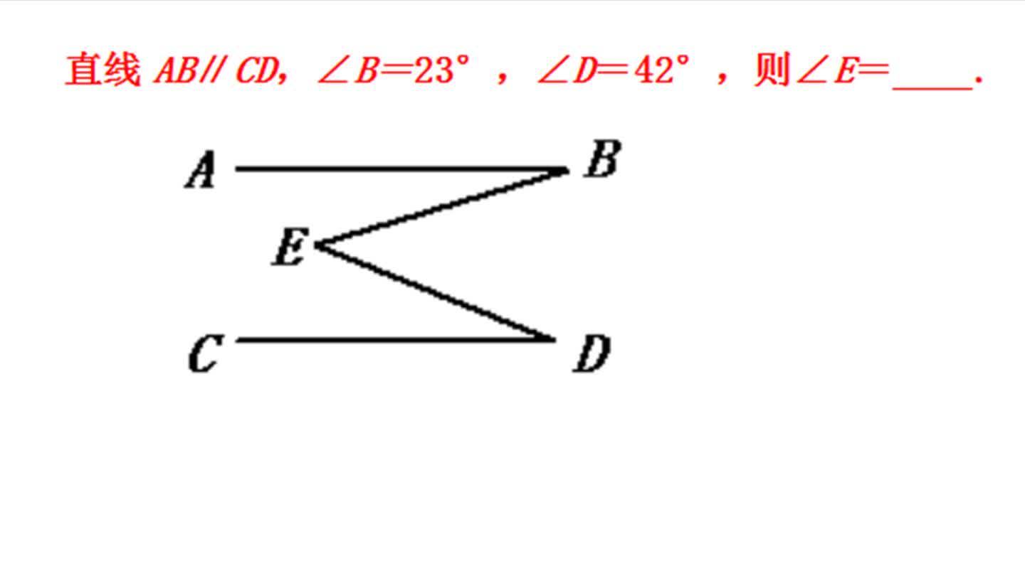 七年级数学:直线ABCC,B=23°,D=42°,求E的度数