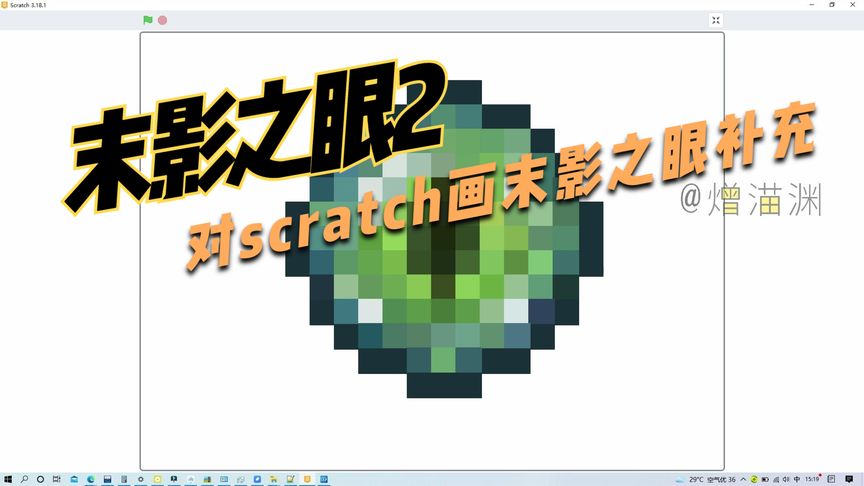 用scratch画末影之眼的详细教学#我的世界#编程#scratch