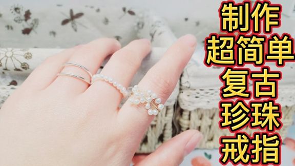 超简单绕线珍珠戒指制作过程,复古又不失仙女风,手残党轻松学会