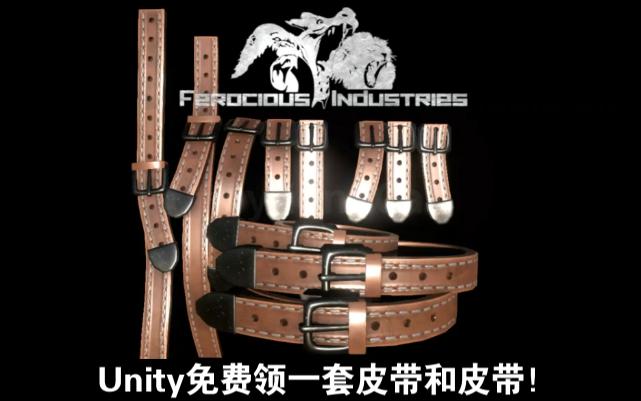 Unity免费领一套皮带和皮带PBR皮革表带模型素材可拖动到人物服装...