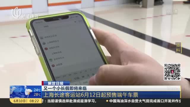 又一个小长假即将来临:上海长途客运站6月12日起预售端午车票