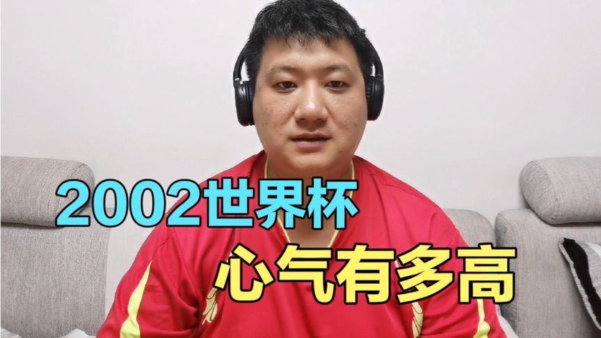 2002世界杯中国球迷的心气有多高?理想状态下差点夺冠,现实颠覆