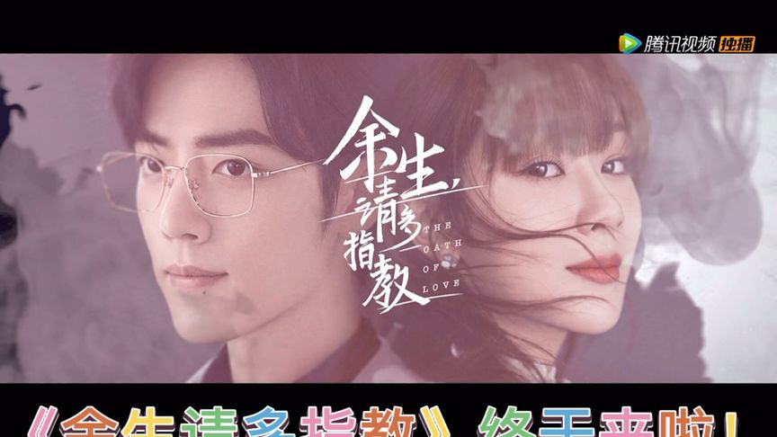 千呼万唤始出来!杨紫肖战《余生请多指教》3月15日定档湖南卫视