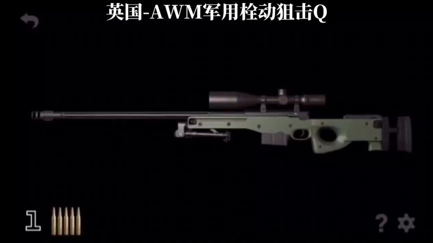#3d模拟 英国-AWM军用栓动狙击Q#机枪知识