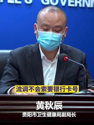 流调不会索要银行卡号、密码或验证码,不会发送链接让你点击,不会...