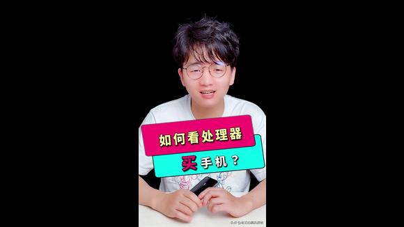 处理器决定了手机性能,记住这几个数字,买手机再也不被忽悠!