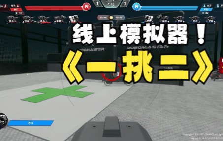 【战队日常】SimulatorX RM模拟器发布 来看看我们操作手骚操作