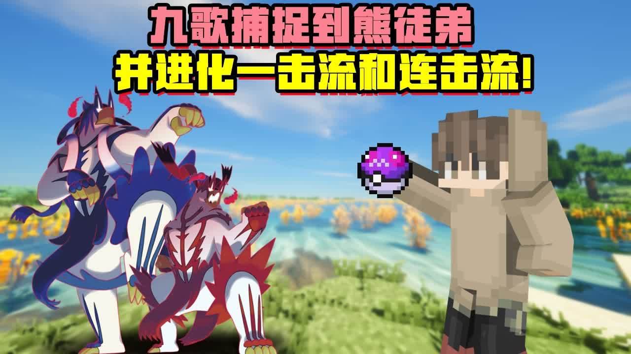 我的世界神奇宝贝23.九歌捕捉到熊徒弟,并进化一击流和连击流!