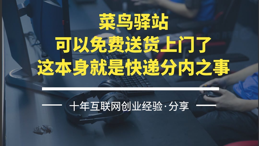 菜鸟驿站可以免费送货上门了,这本身就是快递分内之事