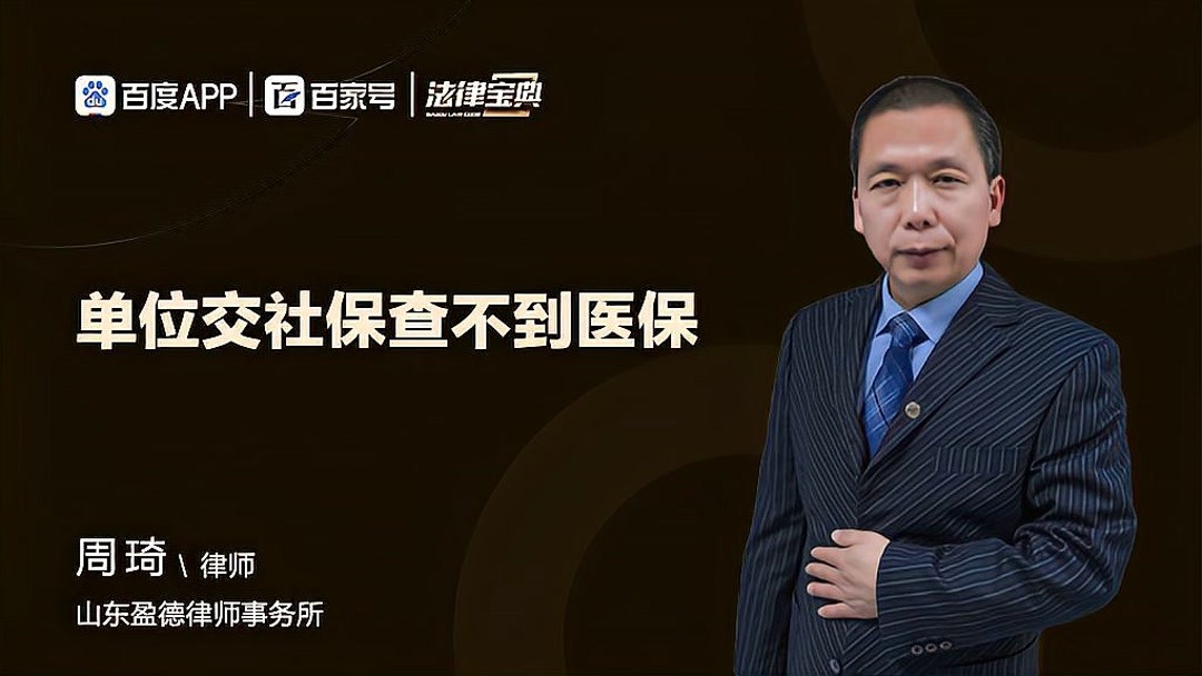 单位交社保查不到医保