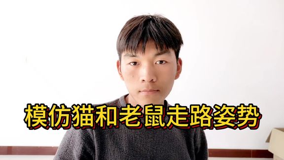 #青春有你#模仿猫和老鼠走路姿势。等马上疫情过后我也要这样走!