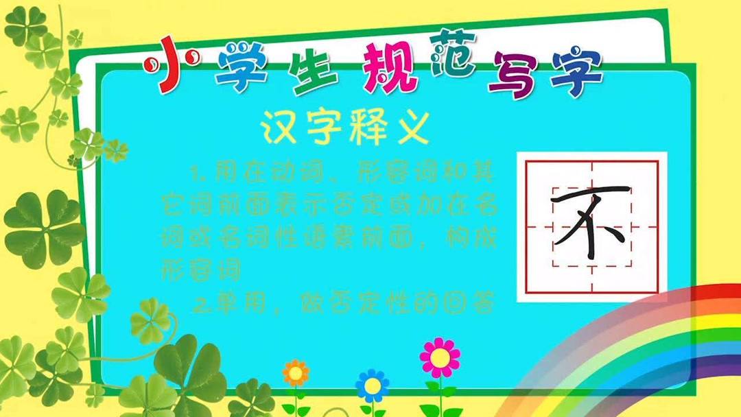 《阳光书法小课堂》规范写字 趣味讲解不字写法