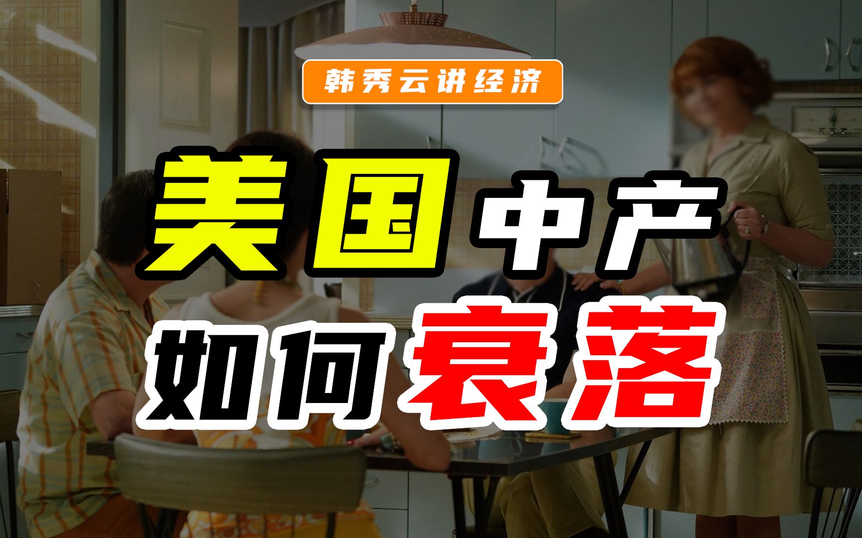 产业结构调整,资本逃离,工业外迁,看美国中产是如何衰落的!