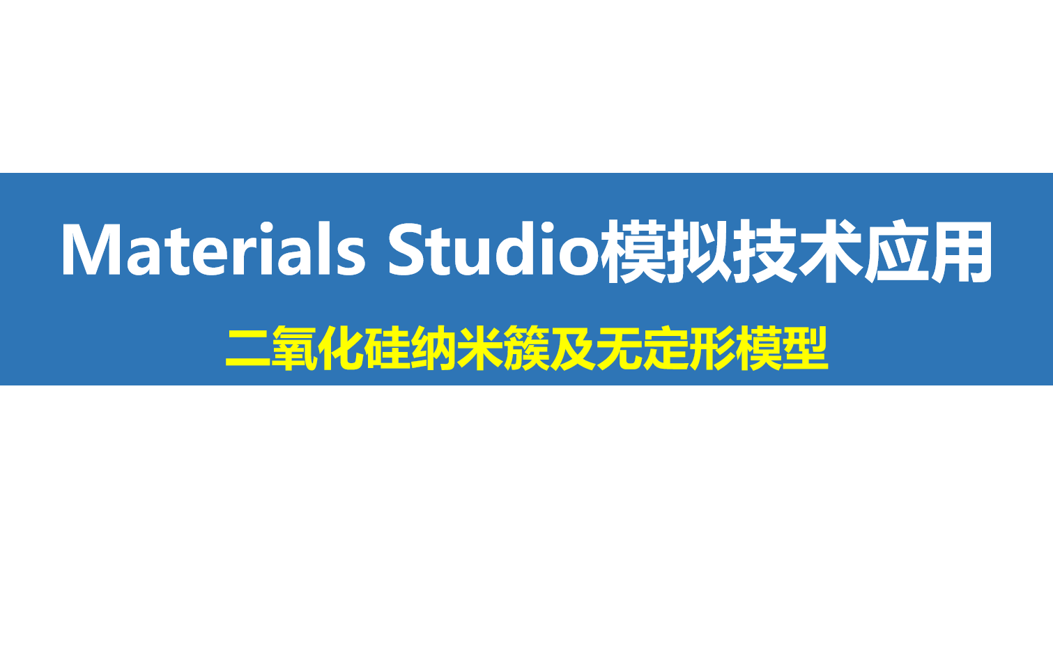 Materials Studio 功能讲解--二氧化硅纳米簇及无定形模型