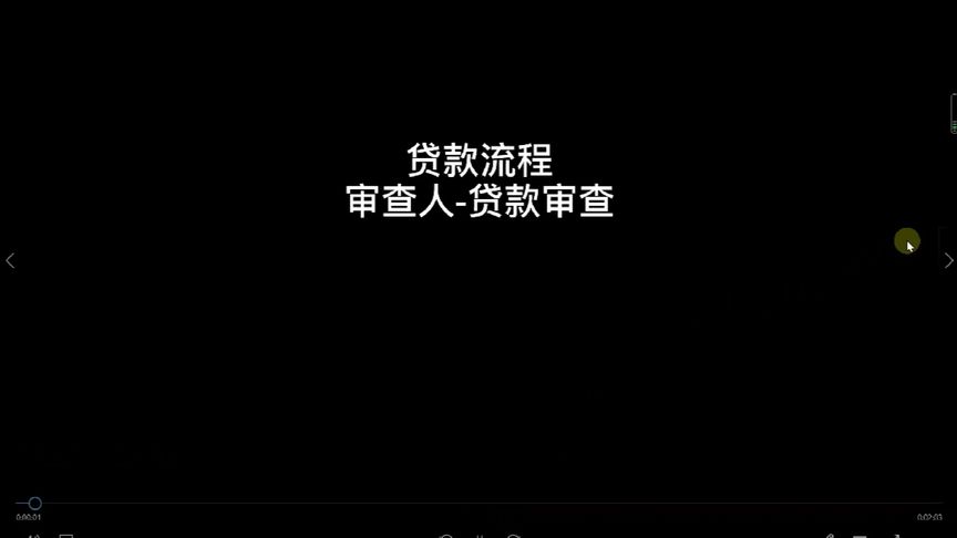 贷款流程-7审查岗审查审批