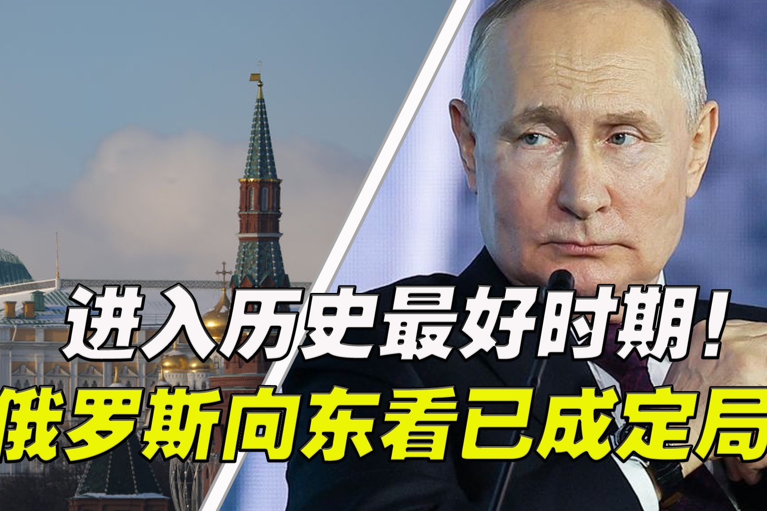 进入历史最好时期!俄罗斯向东看已成定局,普京重申远东大开发