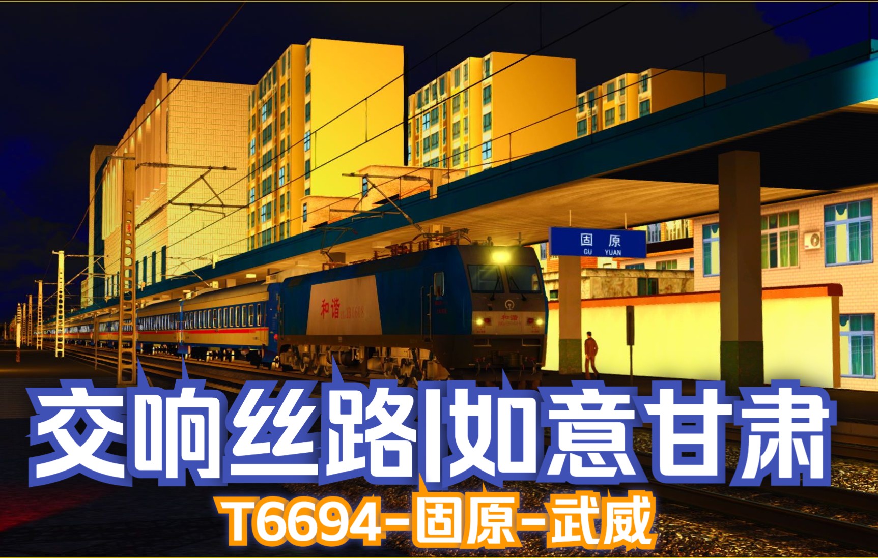 模拟火车行车实况大西北铁路网|交响丝路|如意甘肃 T6694-固原-武威 ...