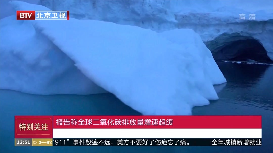   报告称全球二氧化碳排放量增速趋缓