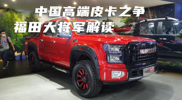 中国高端皮卡之争，福田大将军都有哪些亮点？看完你会买吗