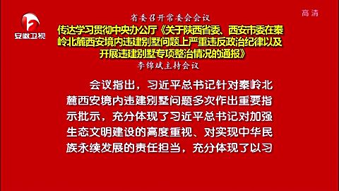 省委召开常委会会议 传达学习贯彻中央办公厅《关于陕西省委、西安...