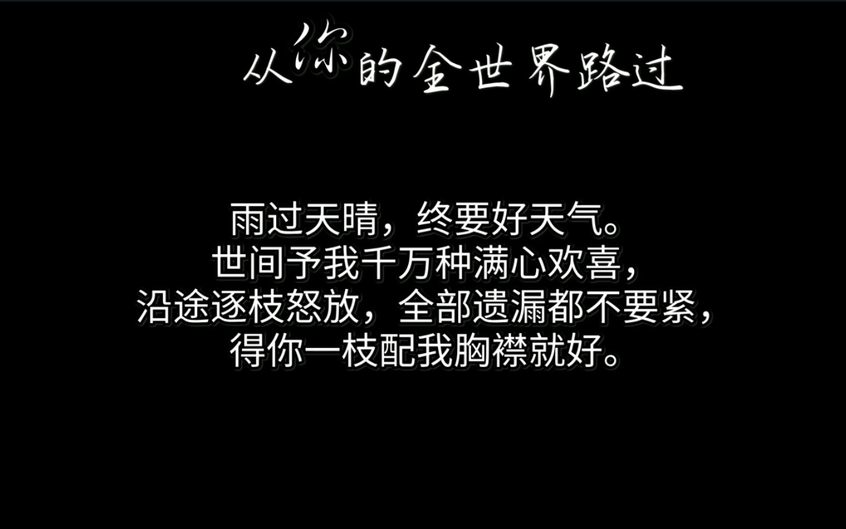 2021.2.7【阅读】从你的全世界路过②
