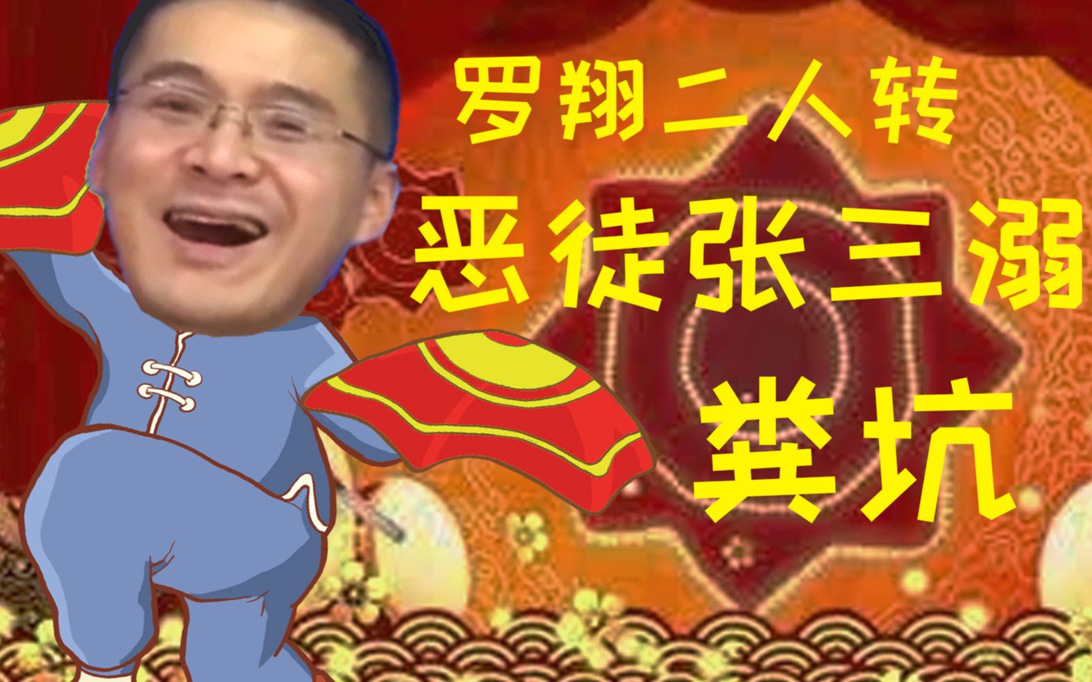 【罗翔二人转】恶徒张三溺粪坑。爸妈都爱听的鬼畜!