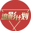追影计划 
