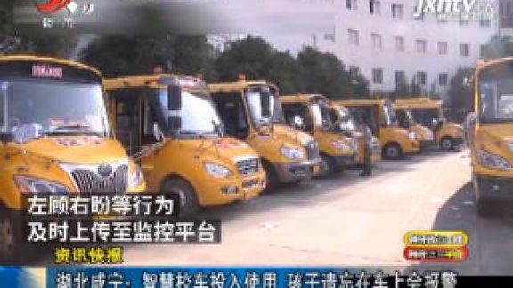 湖北咸宁:智慧校车投入使用 孩子遗忘在车上会报警