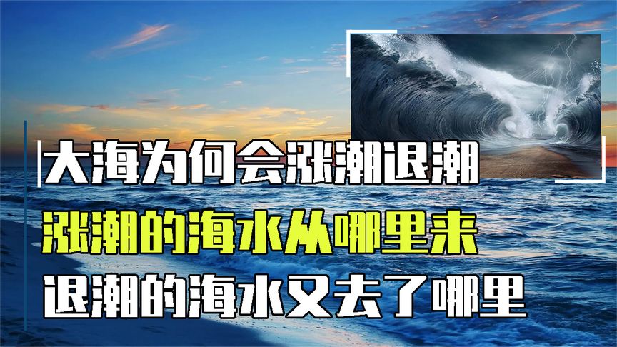 大海为何会涨潮退潮,涨潮的海水从哪里来,退潮的海水又去了哪里