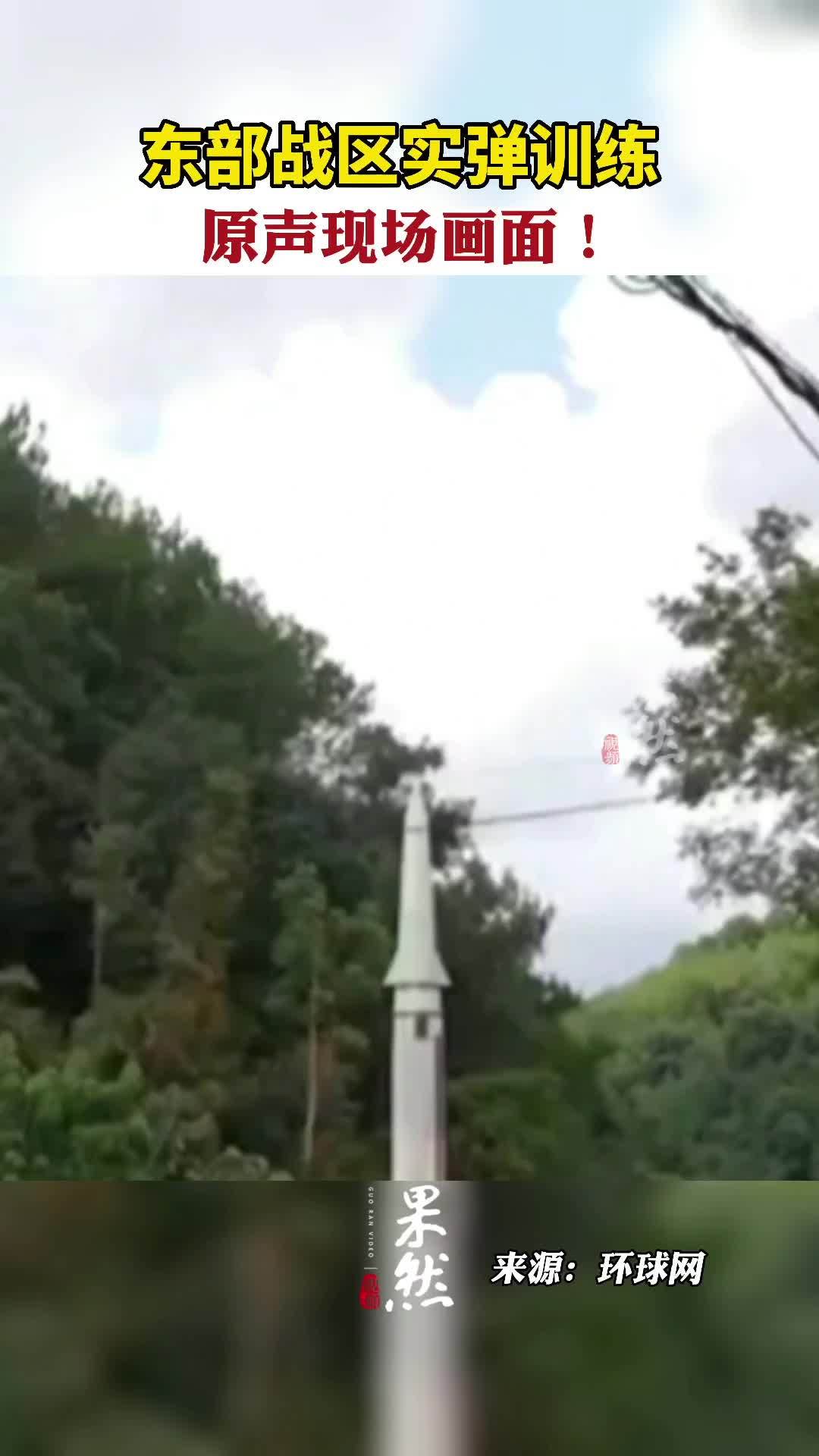 东部战区实弹训练原声现场画面!